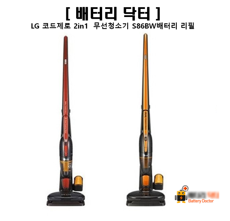 배터리 닥터 Lg 코드제로 2in1 무선청소기 S86bw 배터리 리필 S86bw 배터리 교체 네이버 블로그