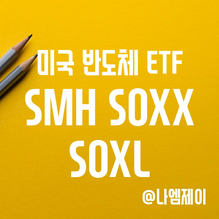 미국 반도체 ETF - SMH SOXL SOXX ETF (구성종목/배당/수수료/수익률) : 네이버 블로그