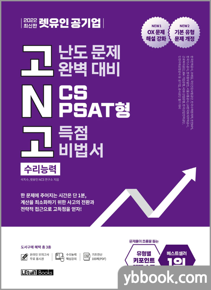 2022 최신판 렛유인 공기업 고난도 문제 완벽 대비 NCS PSAT형 고득점 비법서 수리능력/석치수 : 네이버 블로그
