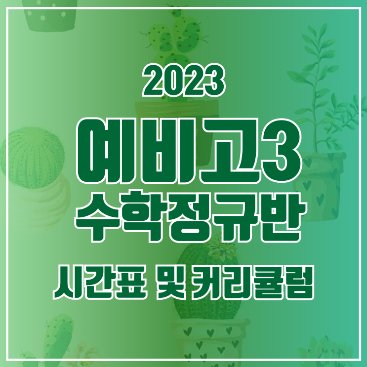 송파구 학원동문 학원 12월 21일 개강 예비고3 수학 정규반 시간표 및 커리큘럼 네이버 블로그