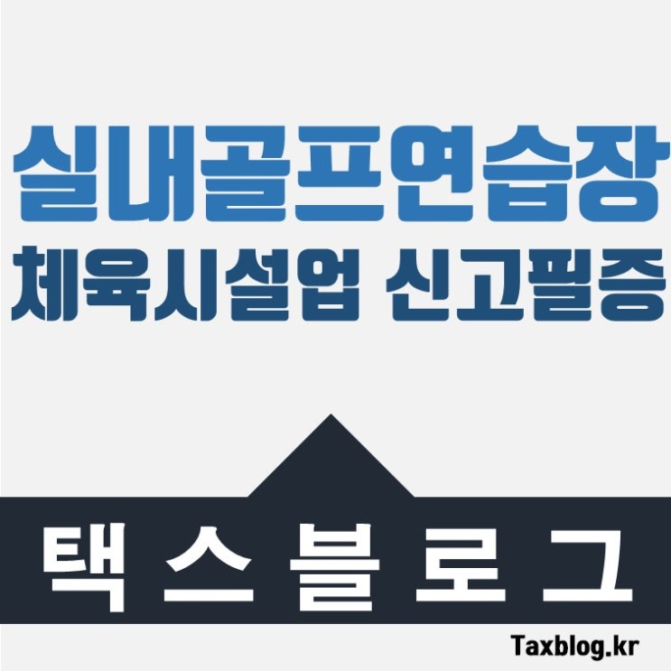 골프연습장 창업 체육시설업 신고증명서 발급받기 네이버 블로그