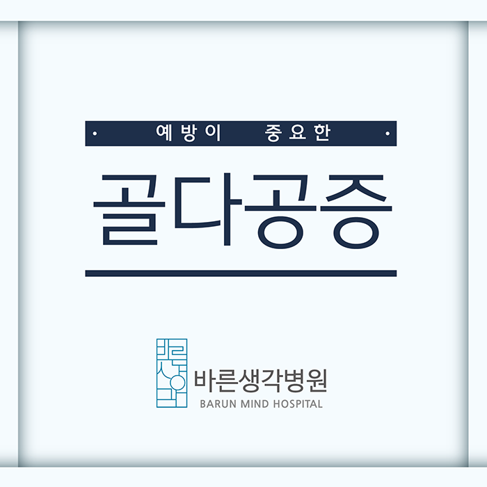 치료보단 예방이 중요한 골다공증 네이버 블로그