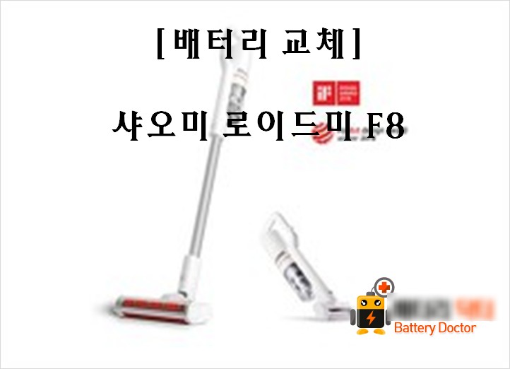 배터리 닥터 샤오미 로이드미 F8 무선청소기 배터리 교체 리필 로이드미 F8 배터리 교체 교환 네이버 블로그
