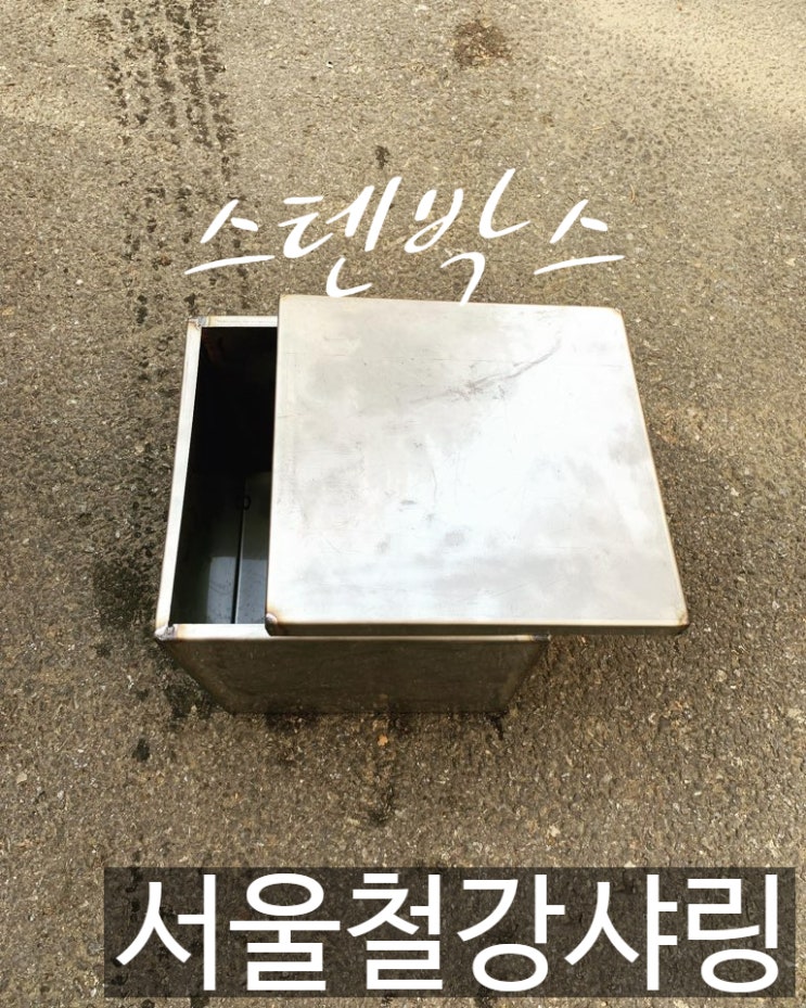 스텐박스스텐박스제작스텐절곡스텐제작스텐전문업체 서울철강샤링 네이버 블로그