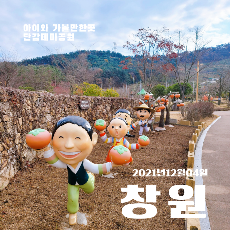창원 아이와 가볼만한곳 단감테마공원 파크 네이버 블로그