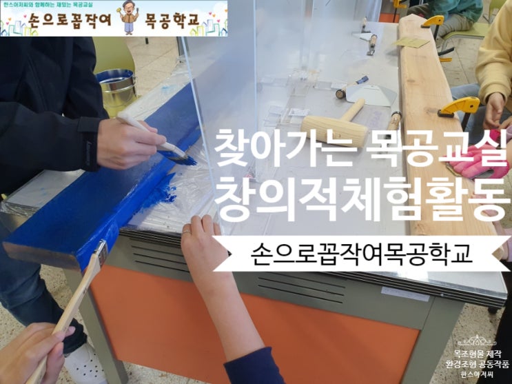 초등학교 환경조각 공동작품 목공교육전문가 한스아저씨의 찾아가는 목공교실 안성 어울초등학교 창의적체험활동 아뜰리에 목공 목