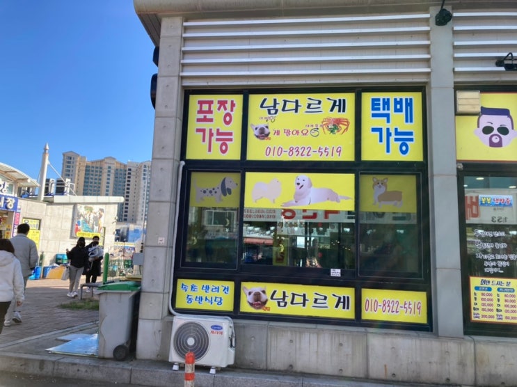 속초 대포항에 있는 애견동반 대게집 “남다르게” : 네이버 블로그
