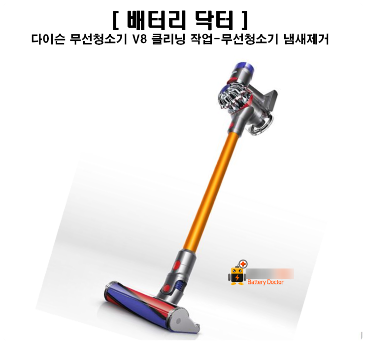 배터리 닥터 다이슨 무선 청소기 V8 클리닝 작업 무선 청소기 냄새제거 네이버 블로그
