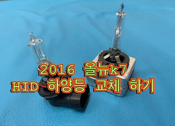 2016 올뉴 k7 5년이상 DS3 HID 햐양등 교체 : 네이버 블로그