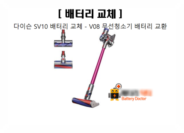 배터리 닥터 다이슨 V8 배터리 교체 미세먼지 크리닝 Sv10 배터리 리필 미세먼지 크리닝 네이버 블로그