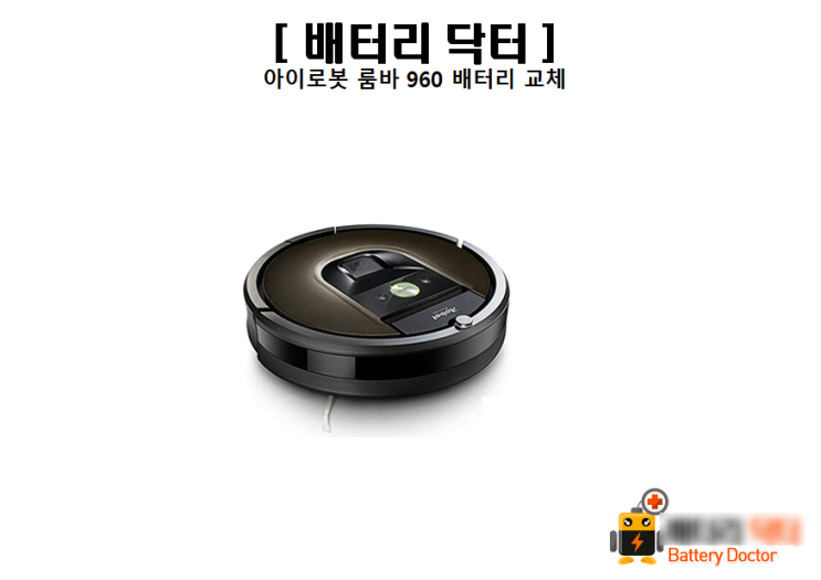 배터리닥터 아이로봇 룸바 960 룸바 960 로봇청소기배터리교체 네이버 블로그