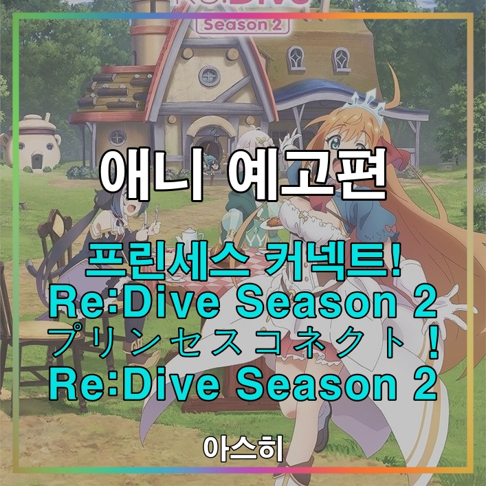 애니 예고편-프린세스 커넥트! Re:Dive Season 2 제2탄 PV プリンセスコネクト！ Re:Dive Season 2 第 ...