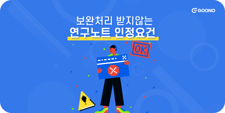 연구노트 인정요건 보완처리 받지 않는 작성법 네이버 블로그
