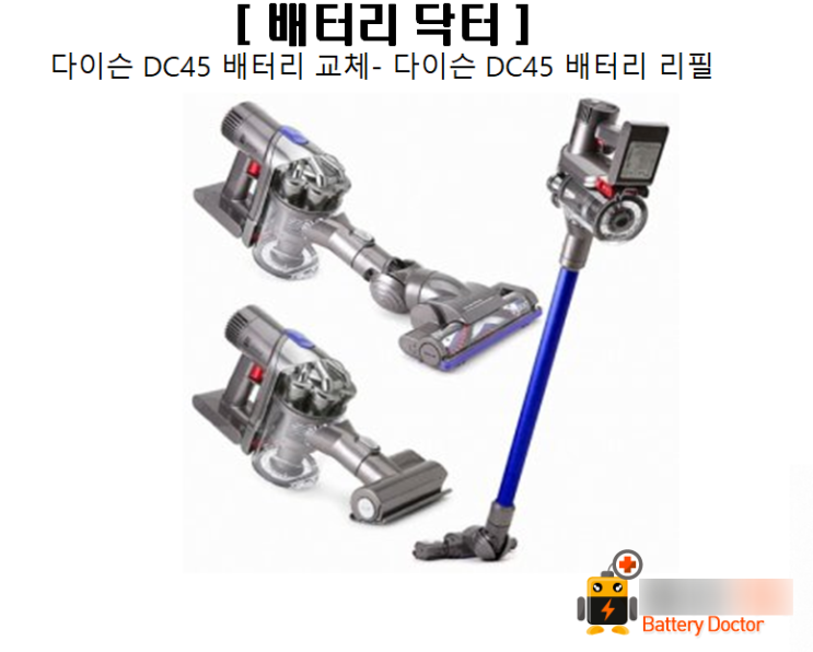 다이슨 수리 다이슨 Dc45 배터리 교체 미세먼지 크리닝 다이슨 Dc45 배터리 리필 미세먼지 크리닝 네이버 블로그