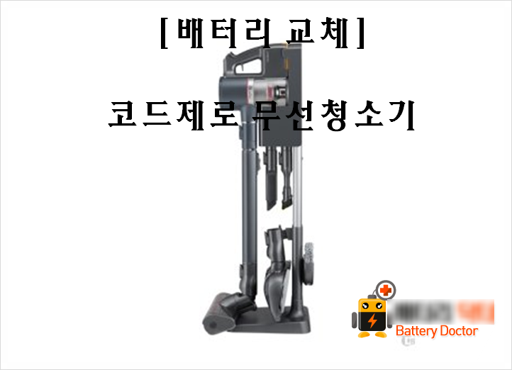 배터리닥터 코드제로 A9 무선청소기 배터리 교체 리필 코드제로 A9 배터리 교체 교환 네이버 블로그