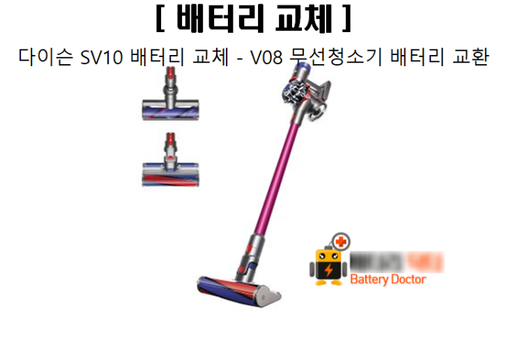 배터리닥터 다이슨 Sv10 배터리 교체 교환 V8 무선청소기 배터리 리필 교체 네이버 블로그