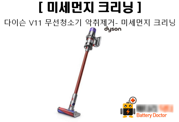 배터리 닥터 다이슨 V11 무선 청소기 클리닝 다이슨 미세먼지 클리닝 네이버 블로그