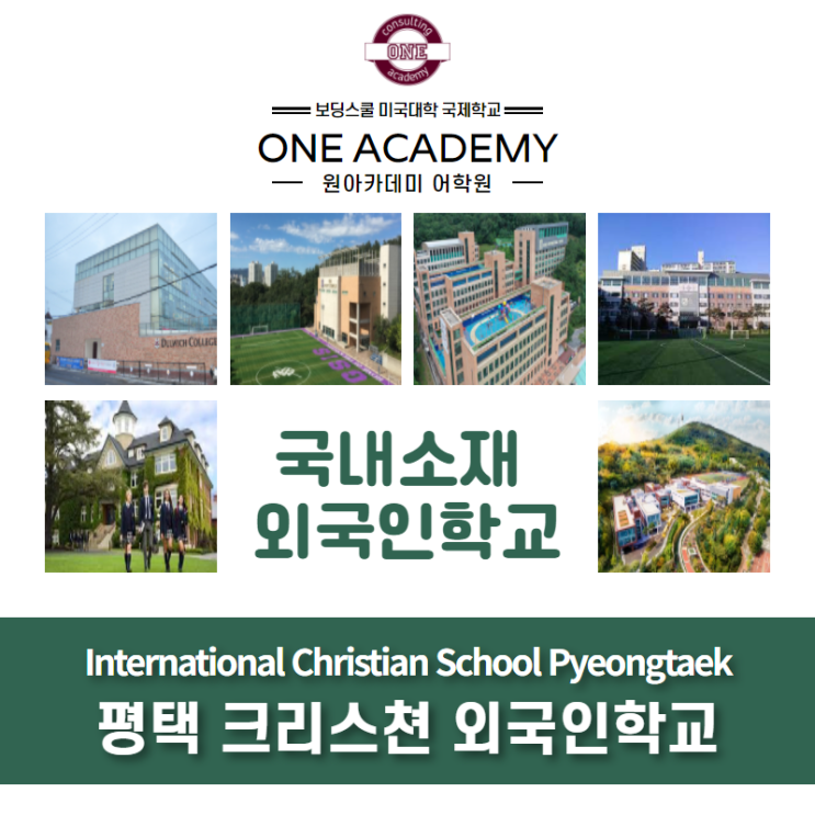 국내소재 외국인학교: 평택 크리스천 외국인학교 [ICSP, International Christian School ...