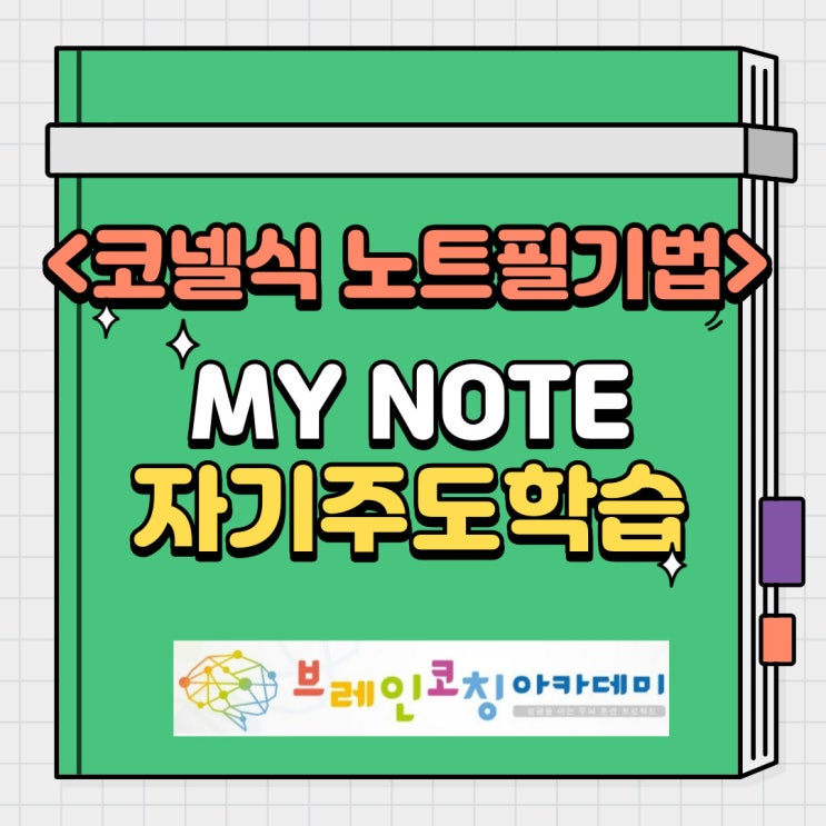 대구중구수학학원 코넬식 노트필기 My Note로 하는 자기주도학습 네이버 블로그