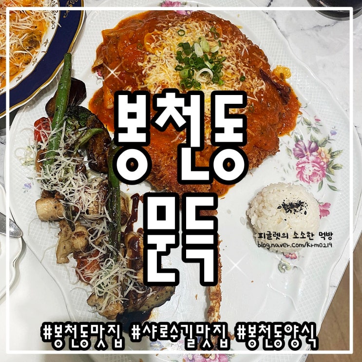 샤로수길 맛집 봉천동 파스타 :: 문득 _ 매콤 토마토 토마호크 커틀렛, 새우 로제 파스타 : 네이버 블로그