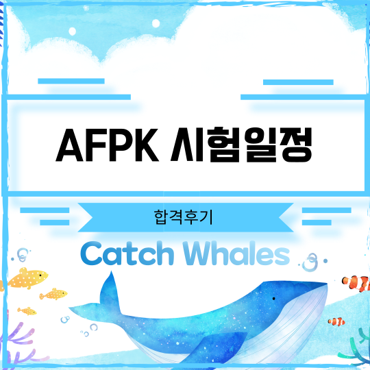 AFPK 시험 일정 및 합격후기 ( ft. 공부기간) : 네이버 블로그