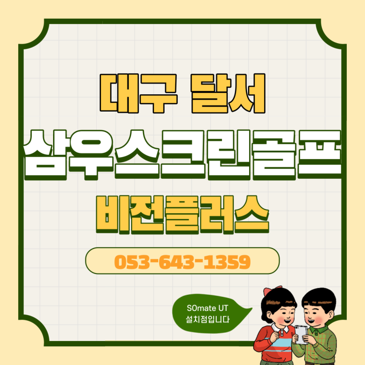 대구 달서구 유천동 삼우골프 L 골프존 L 비전플러스 L 비전플러스 L 스크린골프장 L 코로나19 L 거리두기 L 유천동스크린