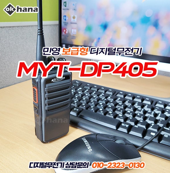 공장무전기 물류무전기 MYT-DP405 민영정보통신 디지털무전기 : 네이버 블로그