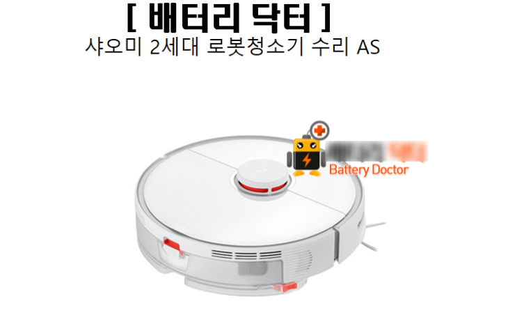 배터리 닥터 샤오미 로봇청소기 2세대 에러4 샤오미 로봇청소기 As 네이버 블로그