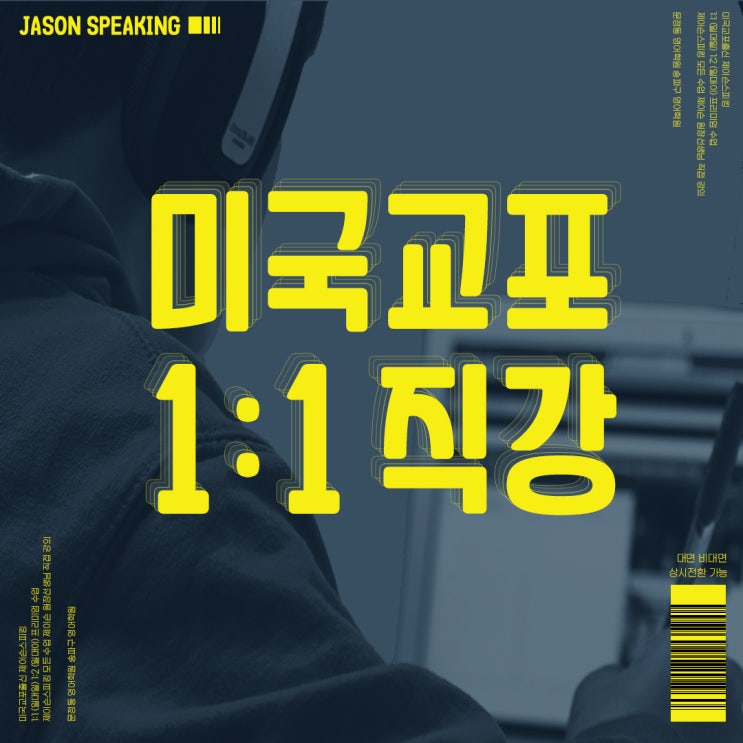 문정동영어학원 제이슨스피킹 미국교포 11일대일 영어회화수업 직접강의 네이버 블로그
