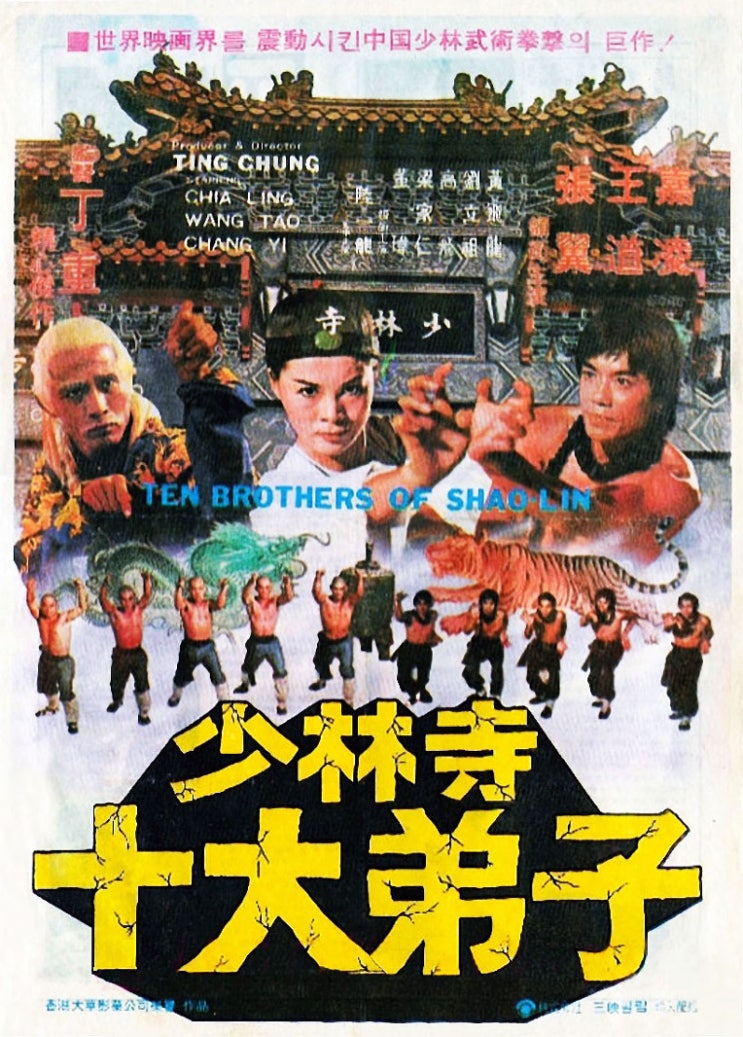 소림사 십대제자(少林寺十大弟子 Ten Brothers Of Shaolin 1977) : 네이버 블로그