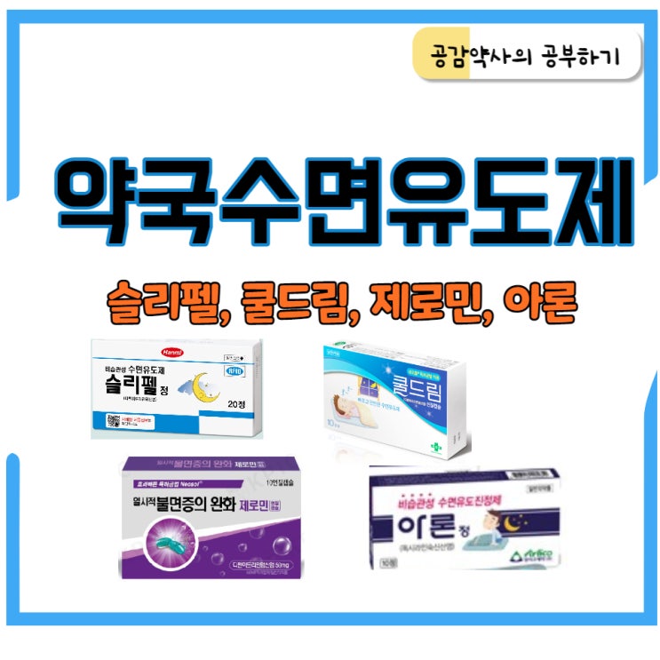 약국 수면유도제 쿨드림 아론정 부작용 효과 비교 네이버 블로그