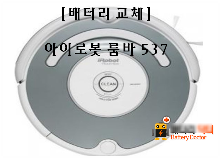 배터리닥터 룸바 로봇청소기 배터리 교체 리필 아이로봇 청소기 배터리 교체 교환 네이버 블로그