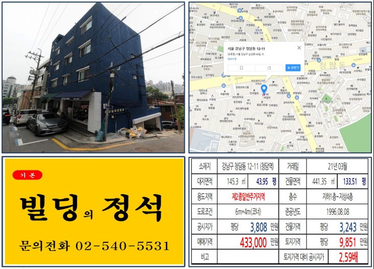 강남구 청담사거리 40억 꼬마빌딩 실거래가 조회 청담동 12 11 청담역 43억 3000만 원 평당 9851만 원