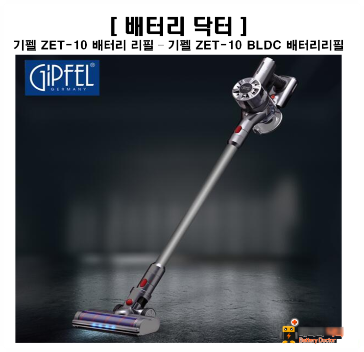 [배터리 닥터] 지펠 ZET-10 무선 청소기 배터리 교체- 지펠 ZET-10 BLDC 배터리 리필 : 네이버 블로그