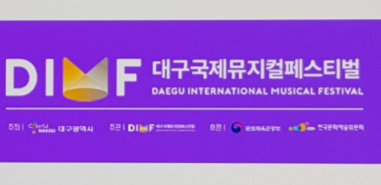 제 7기 DIMF 뮤지컬 아카데미' 최종성과 발표회를 잠정 연기하기로 결정 : 네이버 블로그