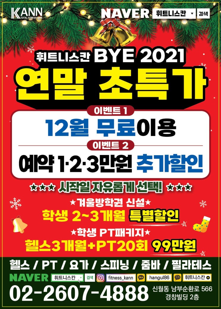 신월동헬스장휘트니스칸 휘트니스 칸 Bye 2021 🎄연말 초특가🎄 신월동헬스신월동스피닝신월동요가신월동pt 네이버 블로그