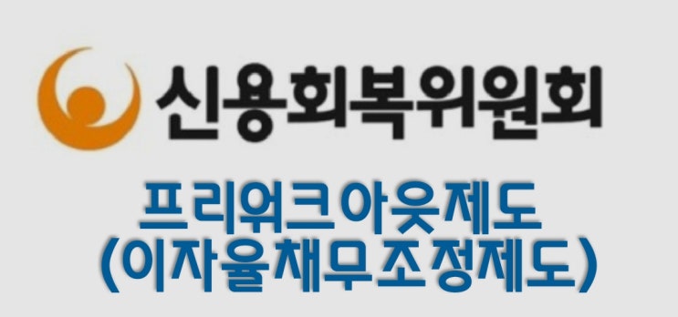 신용회복위원회 이자율채무조정프리워크아웃 제도 알아보기 네이버 블로그