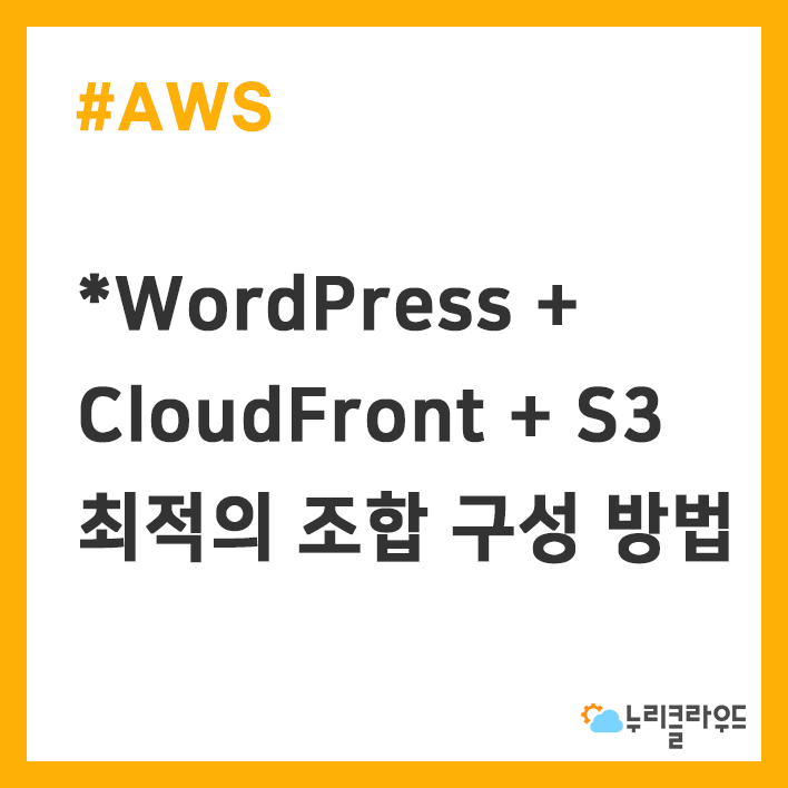 [AWS] WordPress + CloudFront + S3 최적의 조합 구성 방법 : 네이버 블로그