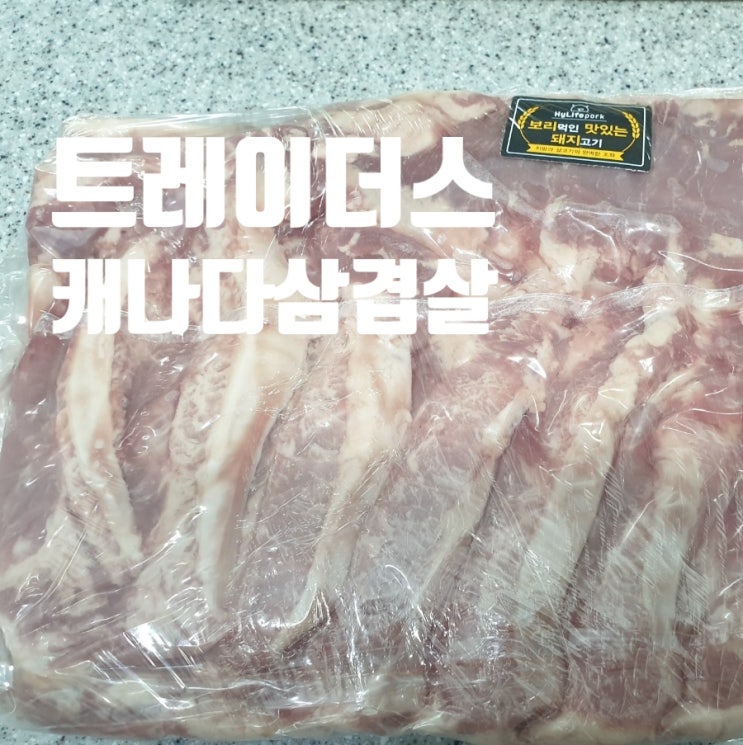 트레이더스 삼겹살 고기 대용량 보리먹인 캐나다 삼겹살활용도가 넘 좋은 트레이더스 추천템송림점 네이버 블로그