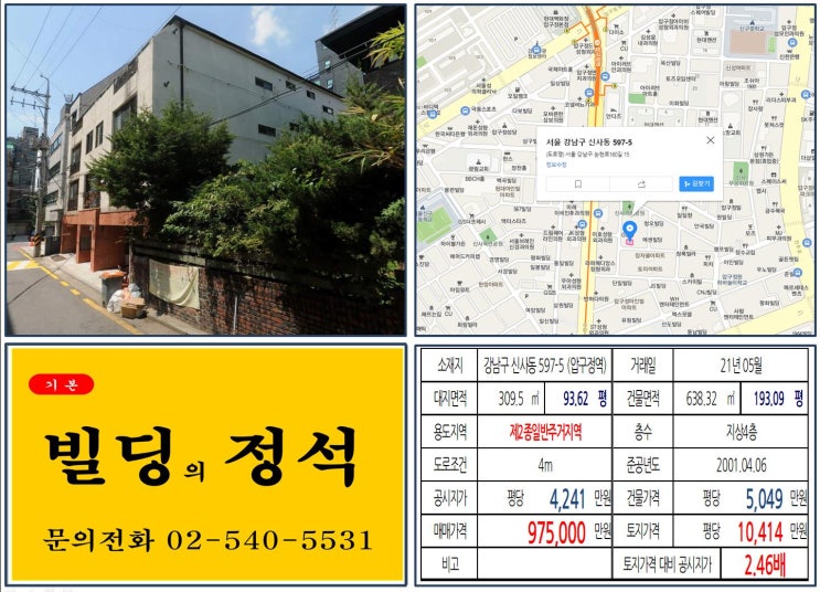 강남구 압구정성형외과 거리 90억 꼬마빌딩 실거래가 조회 신사동 597 5 압구정역 97억 5000만 원 평당 1억