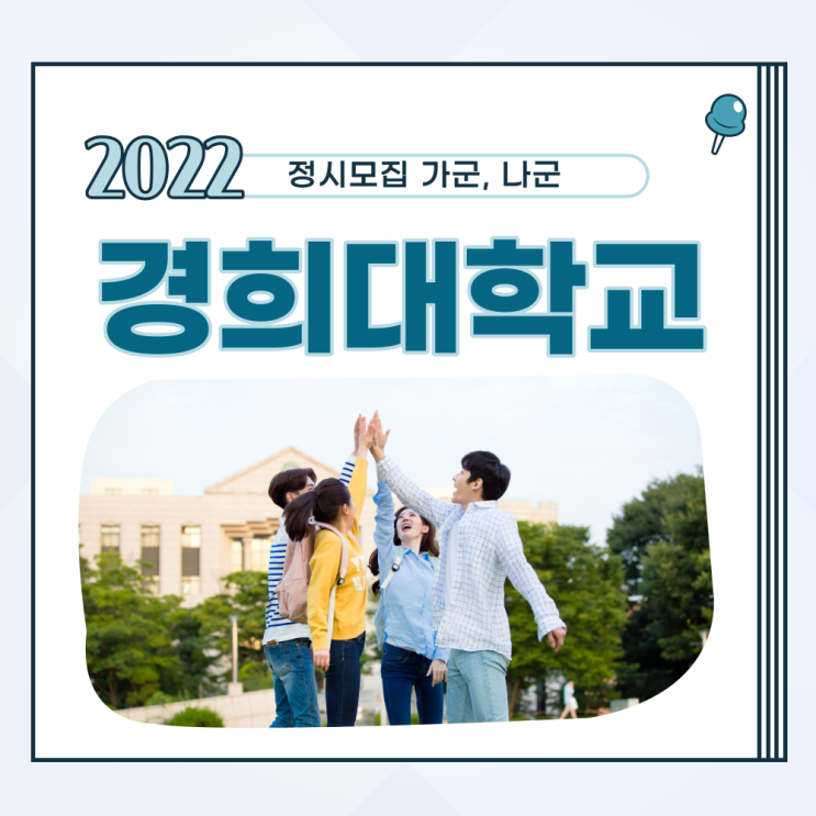 2022학년도 경희대학교 정시 수능점수백분위 영어등급 경희대 정시 가군 나군 전형일정 국제캠퍼스 네이버 블로그