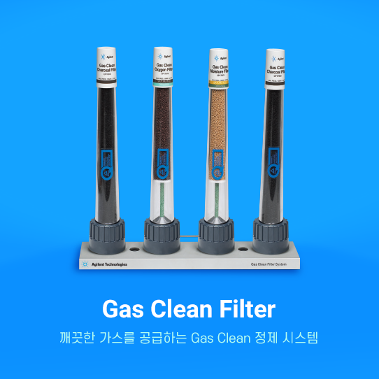 GC분석 이동상 가스 관리, Gas Clean Filter 로 깨끗하게 : 네이버 블로그
