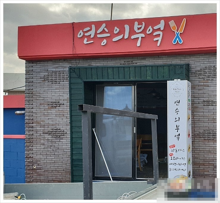 구좌읍하도리 [연승의부엌]간판-고무스카시간판,기둥실사간판,이든광고디자인 : 네이버 블로그