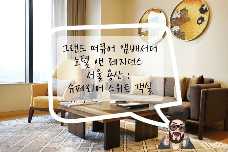 모임하기 좋은 그랜드 머큐어 앰배서더 호텔 앤 레지던스 서울 용산 2806호 슈페리어 스위트 객실 네이버 블로그