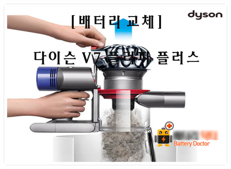 배터리 닥터 다이슨 사설수리 V7 배터리 교체 배터리 리필 Sv12 배터리 교체 다이슨 무선청소기 청소