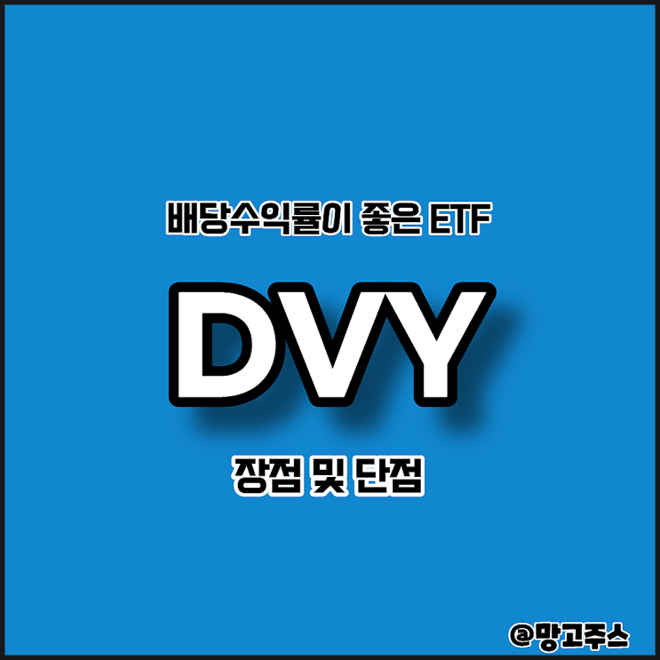 미국주식배당주에 투자하는 DVY ETF - 배당수익률은 좋은데 배당성장률은 조금 별루다. : 네이버 블로그