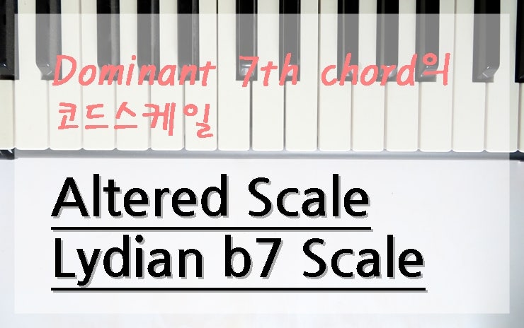 Altered Scale 과 Lydian b7 Scale : 네이버 블로그
