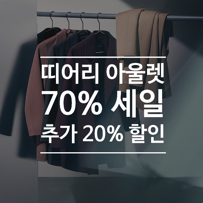 띠어리 아울렛 직구 최대 70 세일 2개 구입 시 추가 20 할인 신규 회원친구추천 할인코드 적용 네이버 블로그