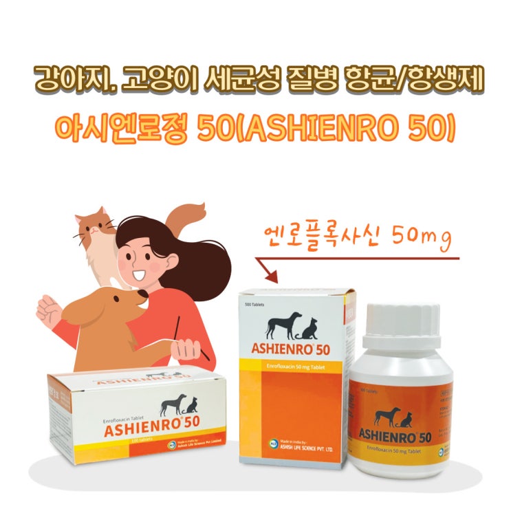 [처방대상 동물용의약품] 강아지, 고양이 세균성 질병 항균/항생제 - 아시엔로정 50(ASHIENRO 50) : 네이버 블로그