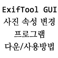 사진 정보 속성(Exif) 변경 프로그램. 날짜 수정 - ExifTool GUI : 네이버 블로그